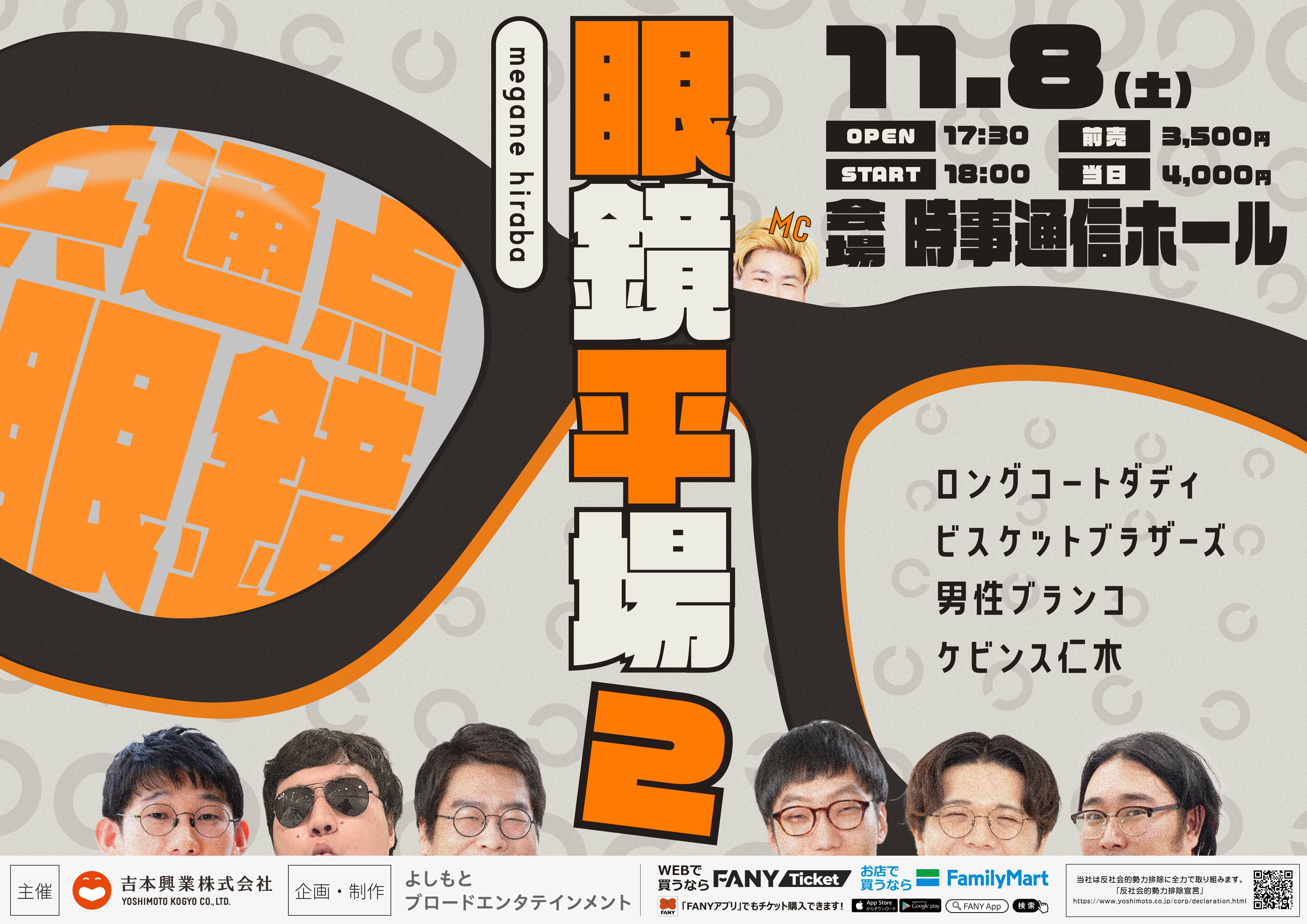 【東京】眼鏡平場2 – よしもとライブ – 全国お笑いライブ